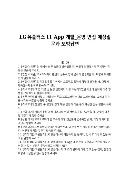 LG유플러스 IT App 개발_운영 면접 예상질문과 모범답변