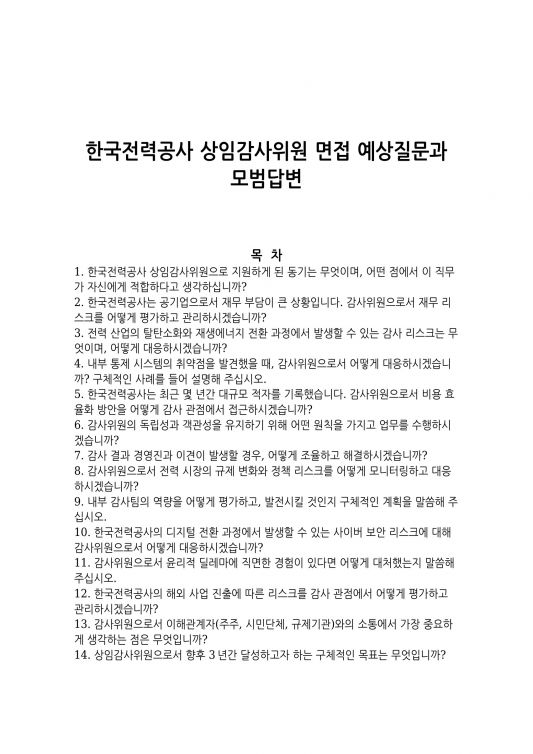 한국전력공사 상임감사위원 면접 예상질문과 모범답변