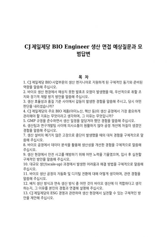 CJ제일제당 BIO Engineer 생산 면접 예상질문과 모범답변