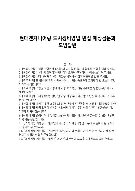 현대엔지니어링 도시정비영업 면접 예상질문과 모범답변