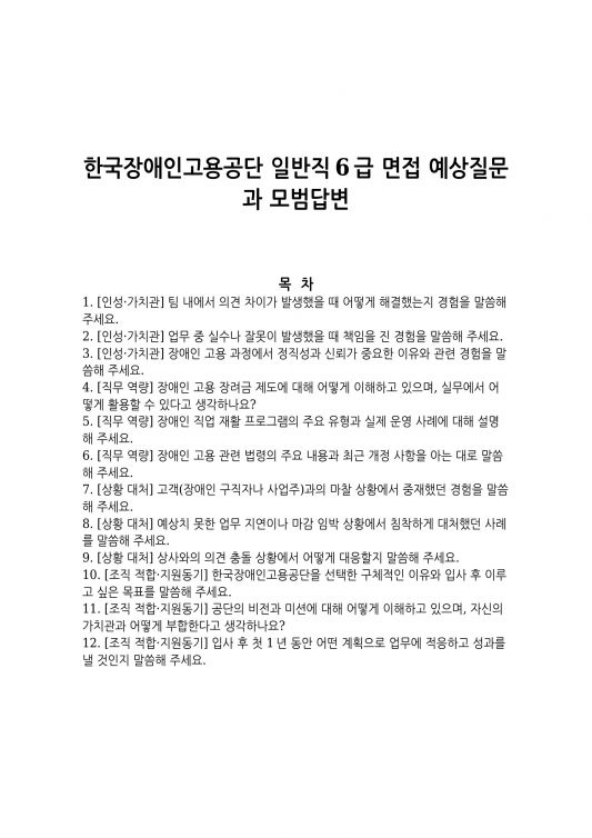 한국장애인고용공단 일반직6급 면접 예상질문과 모범답변