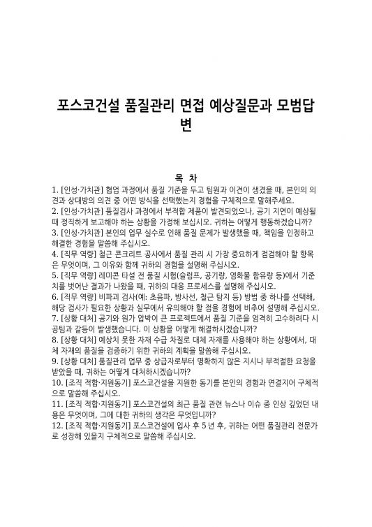 포스코건설 품질관리 면접 예상질문과 모범답변