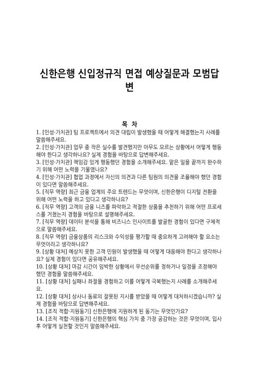 신한은행 신입정규직 면접 예상질문과 모범답변