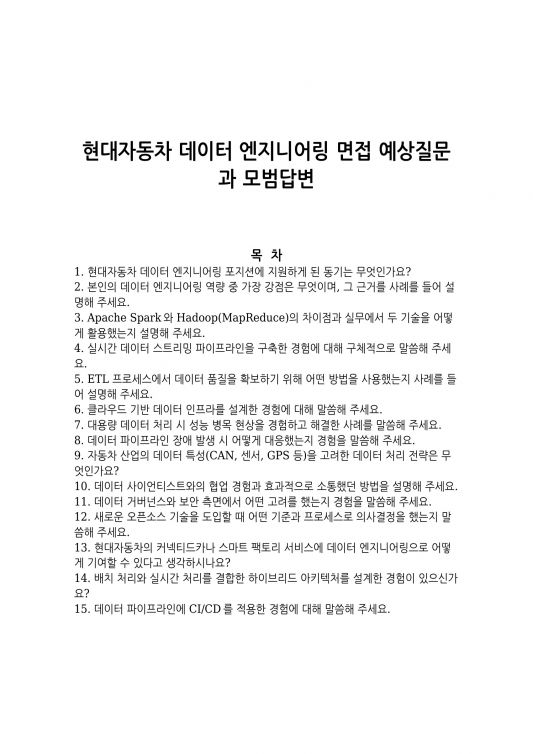 현대자동차 데이터 엔지니어링 면접 예상질문과 모범답변