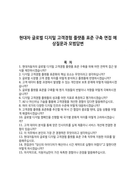 현대차 글로벌 디지털 고객경험 플랫폼 표준 구축 면접 예상질문과 모범답변