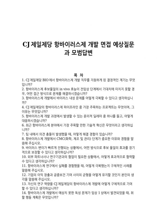 CJ제일제당 항바이러스제 개발 면접 예상질문과 모범답변