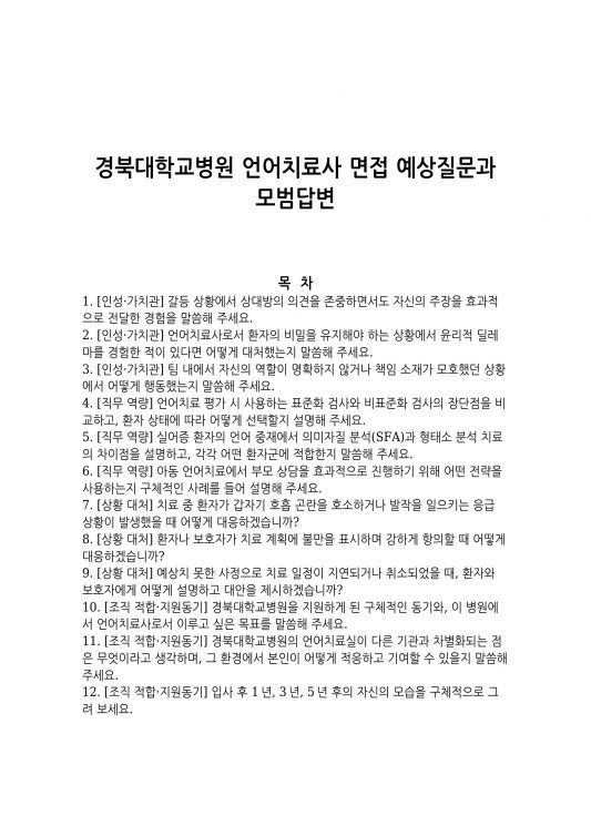 경북대학교병원 언어치료사 면접 예상질문과 모범답변