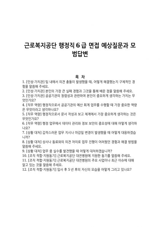 근로복지공단 행정직6급 면접 예상질문과 모범답변