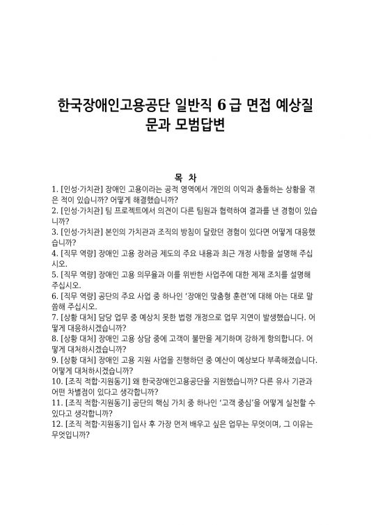 한국장애인고용공단 일반직 6급 면접 예상질문과 모범답변