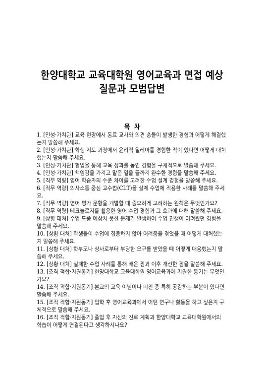 한양대학교 교육대학원 영어교육과 면접 예상질문과 모범답변