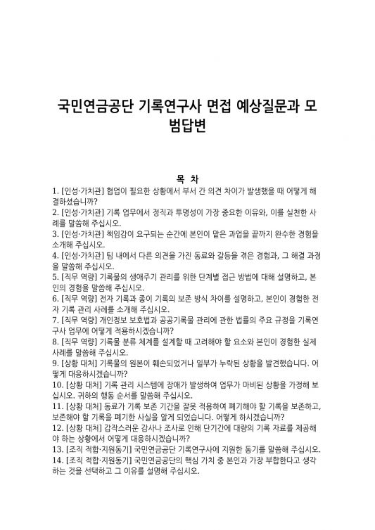 국민연금공단 기록연구사 면접 예상질문과 모범답변