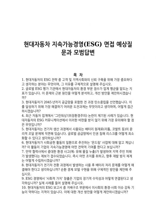 현대자동차 지속가능경영(ESG) 면접 예상질문과 모범답변