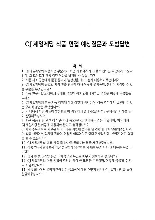 CJ제일제당 식품 면접 예상질문과 모범답변