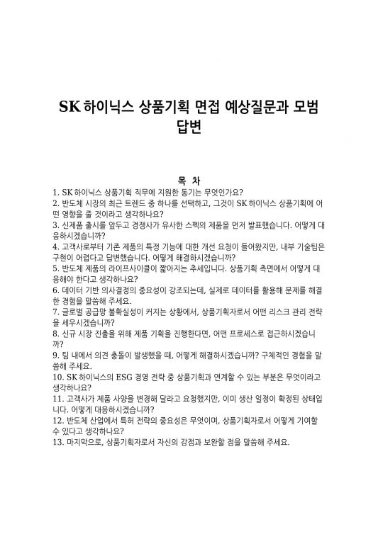 SK하이닉스 상품기획 면접 예상질문과 모범답변