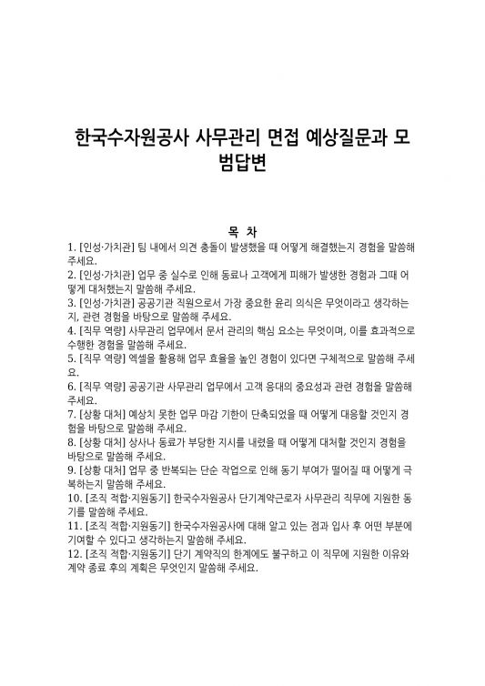 한국수자원공사 사무관리 면접 예상질문과 모범답변