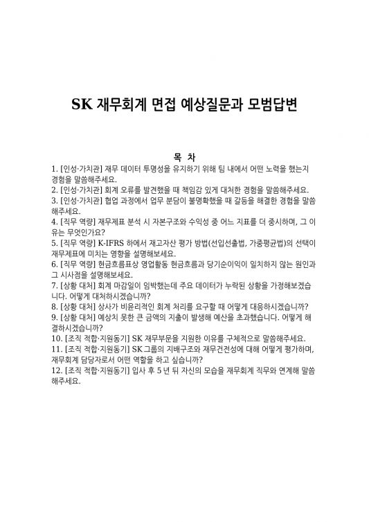 SK 재무회계 면접 예상질문과 모범답변