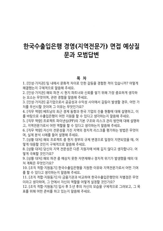 한국수출입은행 경영(지역전문가) 면접 예상질문과 모범답변