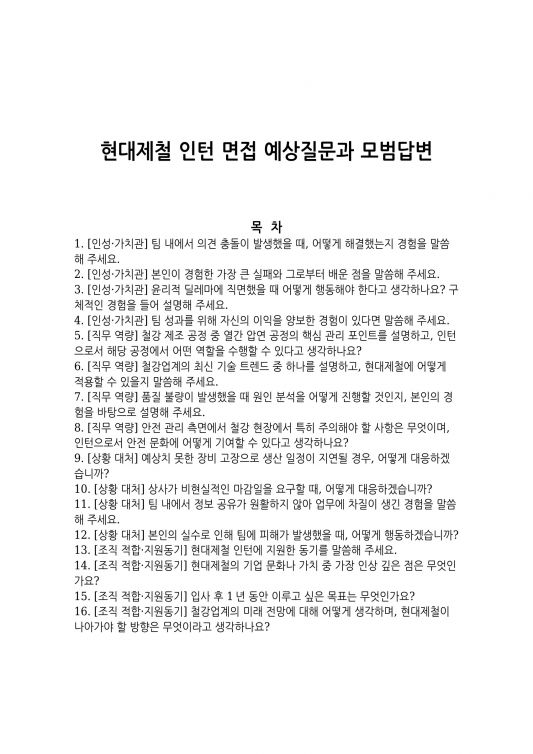 현대제철 인턴 면접 예상질문과 모범답변