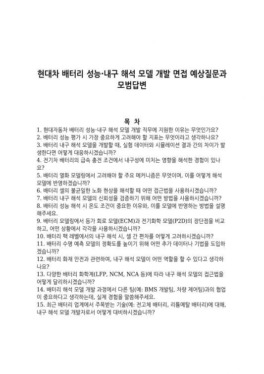 현대차 배터리 성능·내구 해석 모델 개발 면접 예상질문과 모범답변