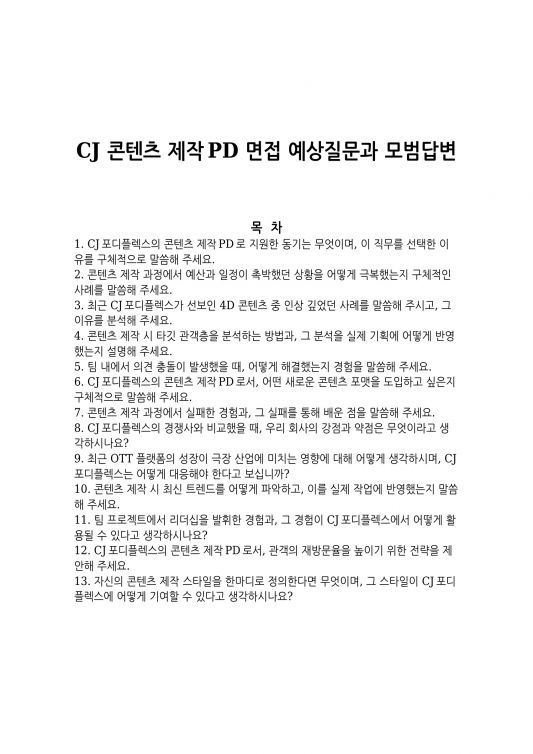CJ 콘텐츠 제작PD 면접 예상질문과 모범답변
