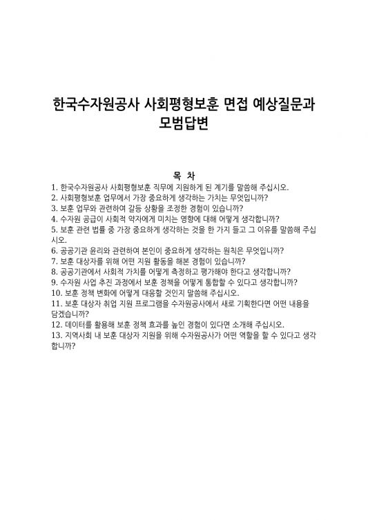 한국수자원공사 사회평형보훈 면접 예상질문과 모범답변