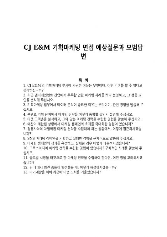 CJ E&M 기획마케팅 면접 예상질문과 모범답변