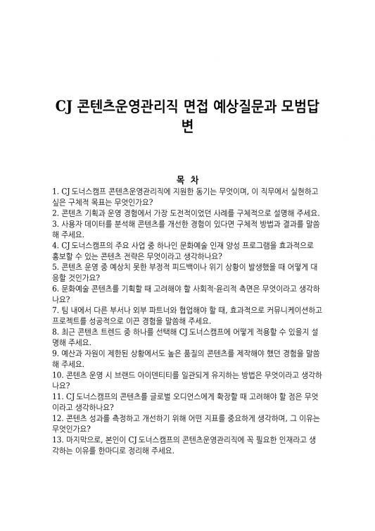 CJ 콘텐츠운영관리직 면접 예상질문과 모범답변