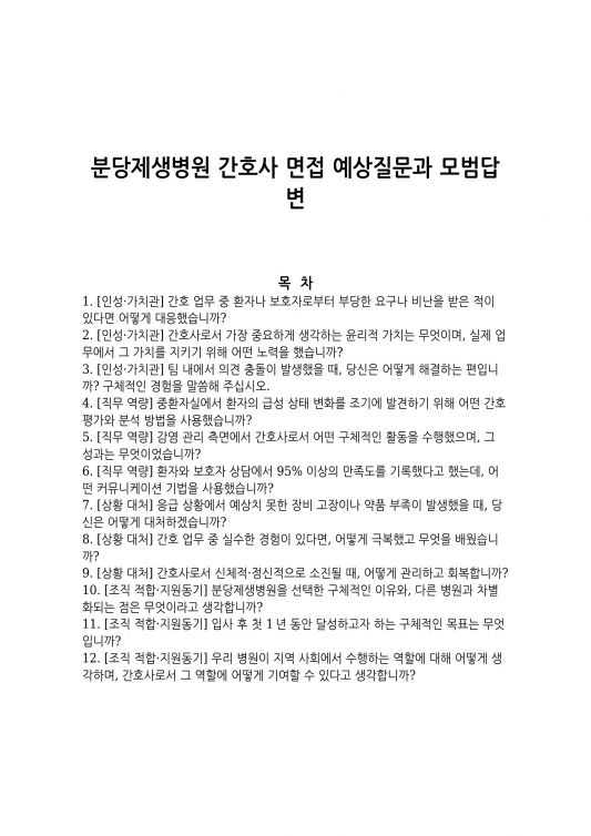 분당제생병원 간호사 면접 예상질문과 모범답변