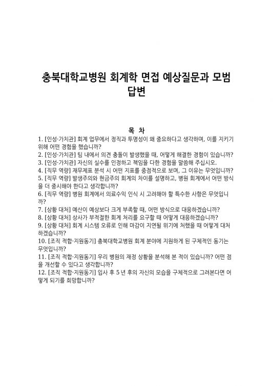 충북대학교병원 회계학 면접 예상질문과 모범답변