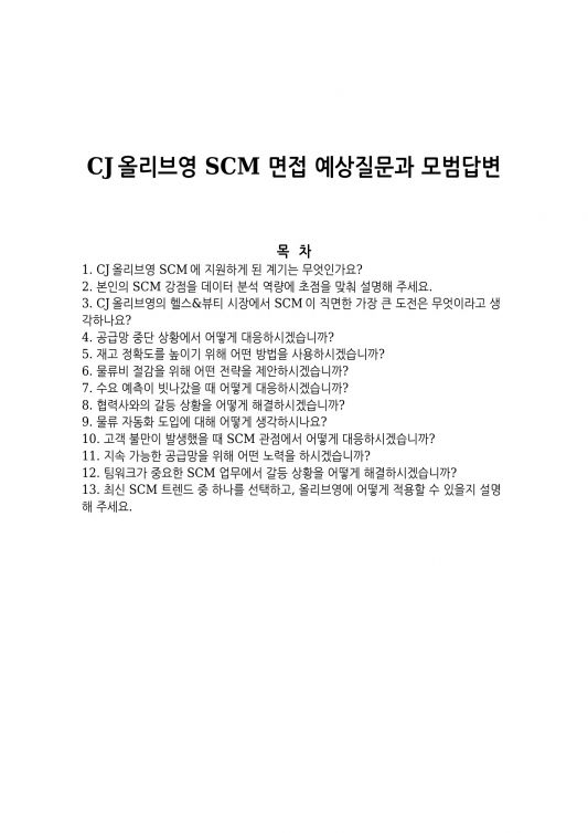 CJ올리브영 SCM 면접 예상질문과 모범답변