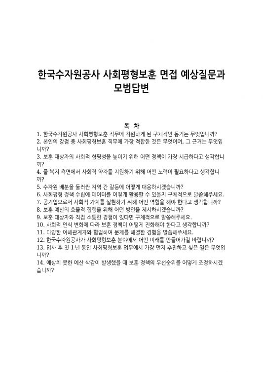 한국수자원공사 사회평형보훈 면접 예상질문과 모범답변