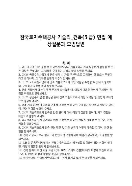 한국토지주택공사 기술직_건축(5급) 면접 예상질문과 모범답변