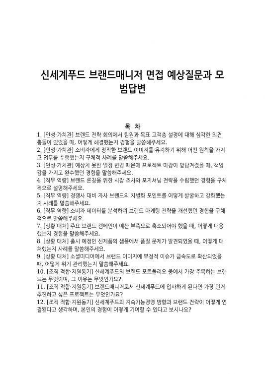 신세계푸드 브랜드매니저 면접 예상질문과 모범답변