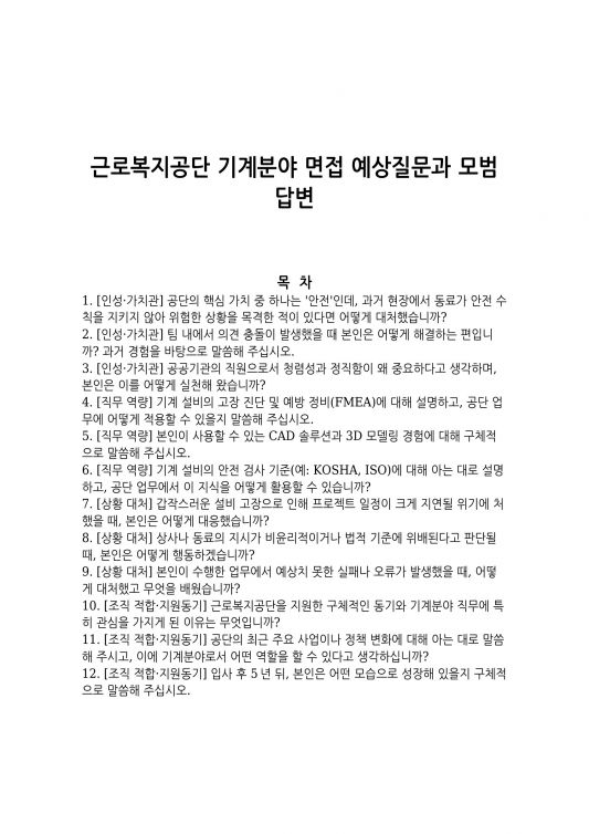 근로복지공단 기계분야 면접 예상질문과 모범답변