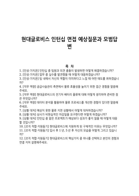 현대글로비스 인턴십 면접 예상질문과 모범답변