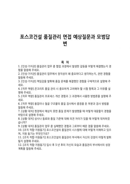 포스코건설 품질관리 면접 예상질문과 모범답변