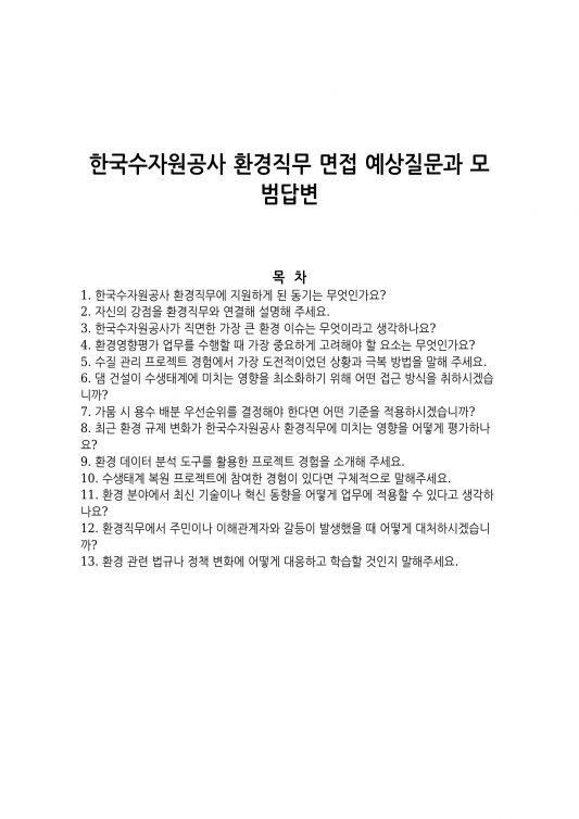 한국수자원공사 환경직무 면접 예상질문과 모범답변