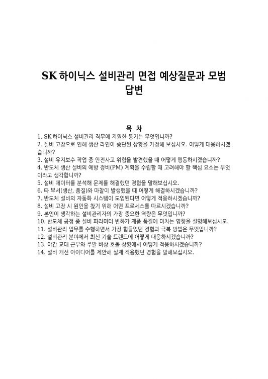 SK하이닉스 설비관리 면접 예상질문과 모범답변
