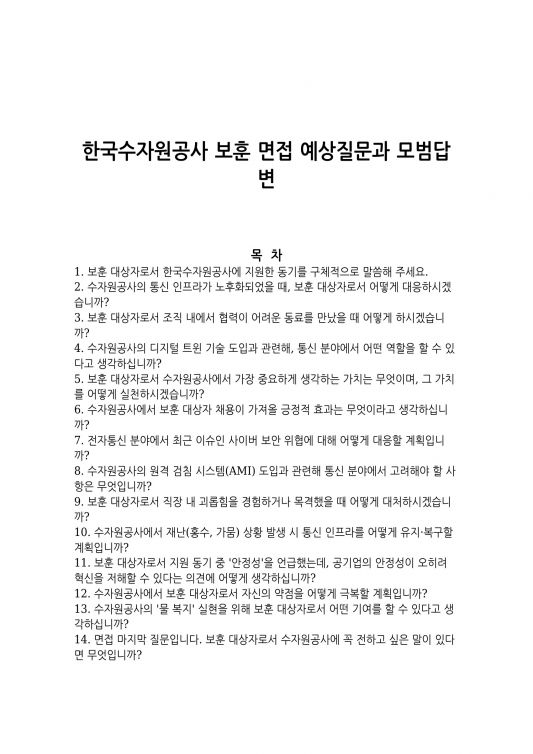 한국수자원공사 보훈 면접 예상질문과 모범답변