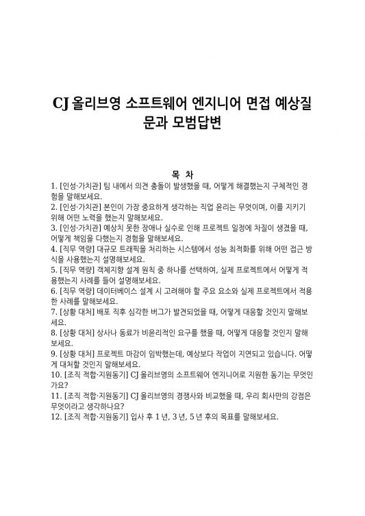 CJ올리브영 소프트웨어 엔지니어 면접 예상질문과 모범답변