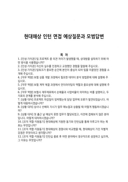현대해상 인턴 면접 예상질문과 모범답변