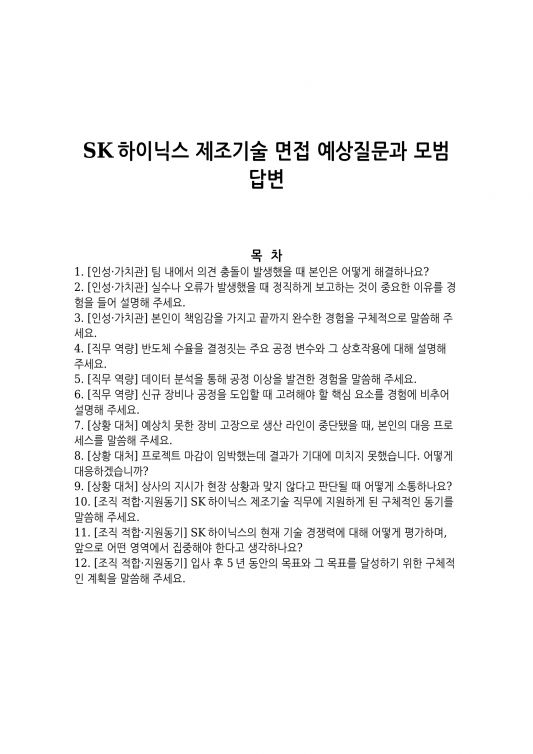 SK하이닉스 제조기술 면접 예상질문과 모범답변