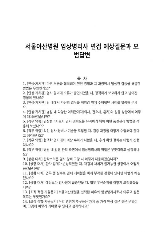 서울아산병원 임상병리사 면접 예상질문과 모범답변