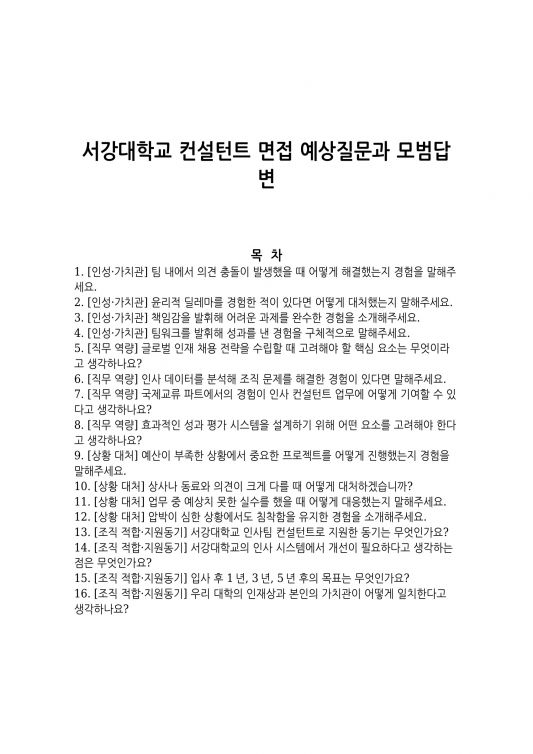서강대학교 컨설턴트 면접 예상질문과 모범답변