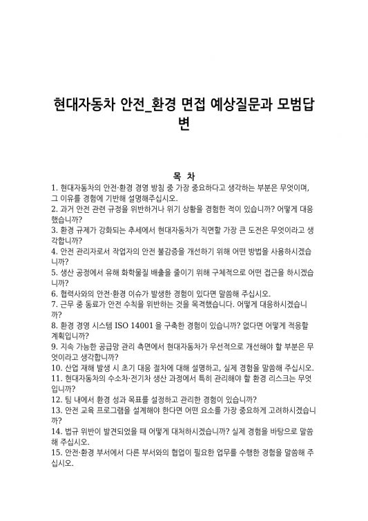 현대자동차 안전_환경 면접 예상질문과 모범답변