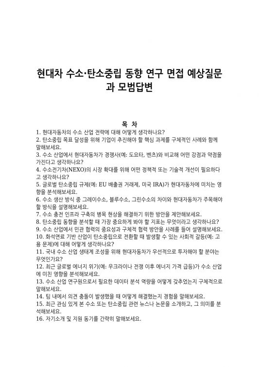 현대차 수소·탄소중립 동향 연구 면접 예상질문과 모범답변