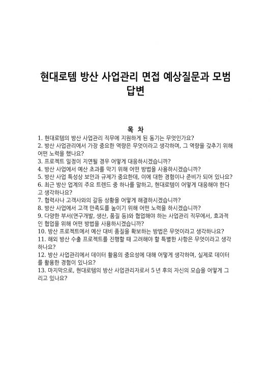 현대로템 방산 사업관리 면접 예상질문과 모범답변