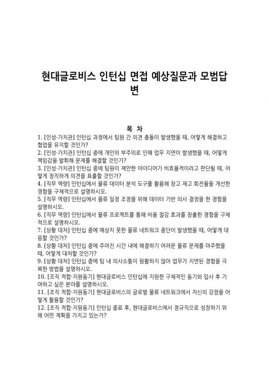 현대글로비스 인턴십 면접 예상질문과 모범답변