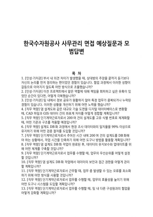 한국수자원공사 사무관리 면접 예상질문과 모범답변