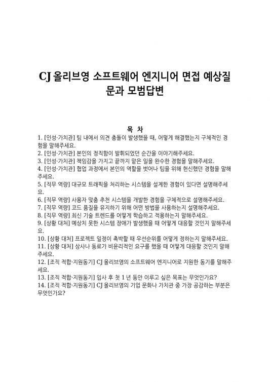 CJ올리브영 소프트웨어 엔지니어 면접 예상질문과 모범답변